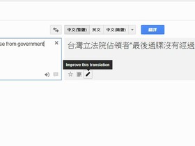 Google翻譯新增「改善翻譯」按鈕，讓任何人都能為Google翻譯品質的提高做貢獻 | T客邦