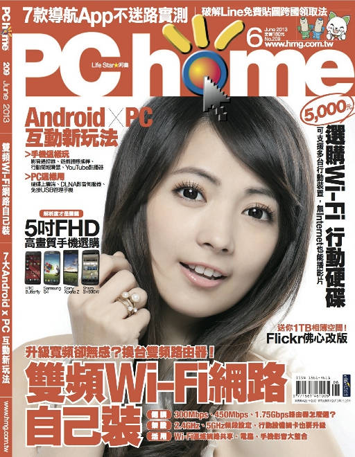 PC home 209期：6月1日出刊、Wi-Fi家庭活用術 | T客邦