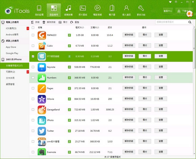 雙管齊下 iTools 通吃 iOS、Android 手機 三步驟改鈴聲、限時下載全包 - 第 3 頁 | T客邦