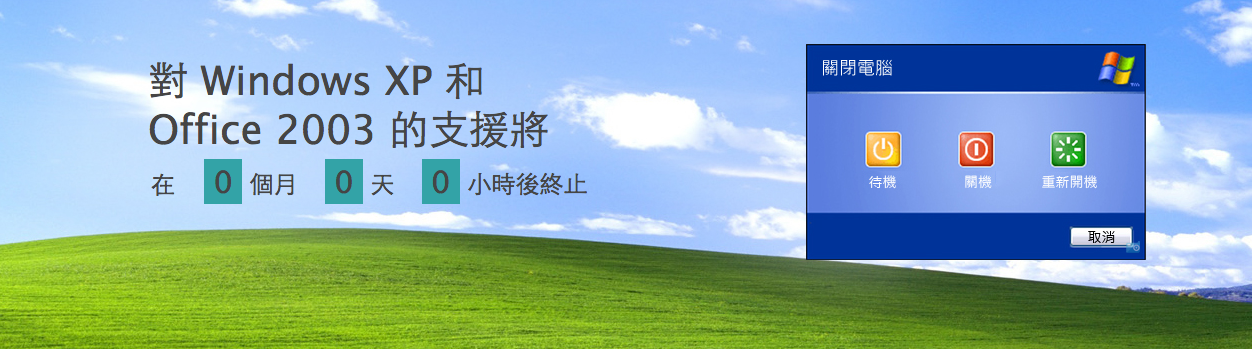 珍重再見，Windows XP 退役回顧：老兵不死只是凋零，風光 12 年的歷史記錄 | T客邦