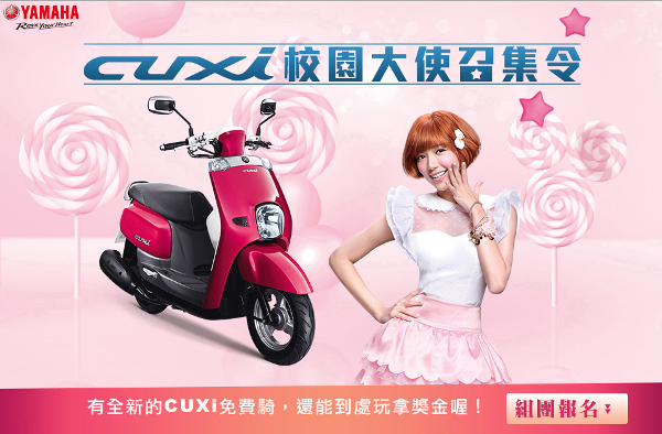 CUXi 校園大使召集令！有全新的CUXi免費騎，還能到處玩拿獎金喔！ | T客邦