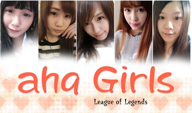 誰說女生不能打電競？ahq正式成立英雄聯盟首支女子戰隊《ahq Girls》 | T客邦