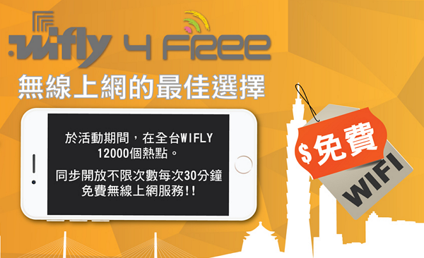 點廣告就能用網路！WIFLY宣布全台1萬2千個熱點全面免費，星巴克、7-11 熱點任你用 | T客邦