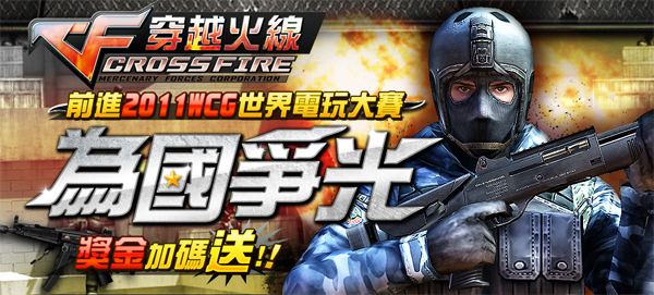【穿越火線 CF Onilne】4月底改版內容曝光，2011WCG暖身活動公開！ | T客邦