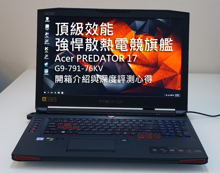頂級效能，強悍散熱！旗艦級電競遊戲筆電 Acer Predator 17 開箱介紹與深度評測心得！ | T客邦
