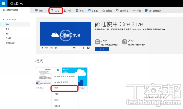 【OneDrive 入門使用技巧】如何讓 OneDrive 的檔案與他人共享？ | T客邦