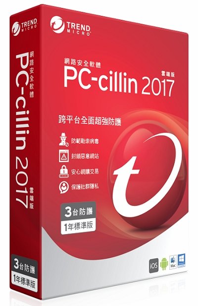 PC-cillin 2017雲端版！預防勒索病毒，加強網路購物安全 | T客邦