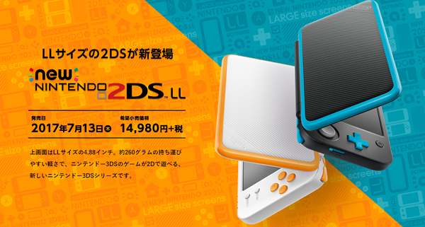 任天堂發佈新款 2DS LL，取消裸視3D功能價格更殺、今年夏天將上市 | T客邦
