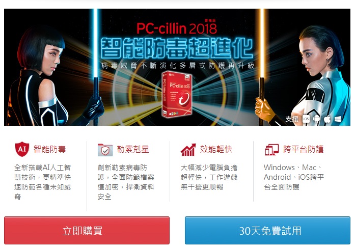 趨勢科技 PC-cillin 2018 雲端版上市，跨平台 AI 防毒再升級 | T客邦