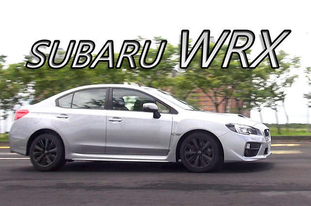 2014 SUBARU WRX試駕：操駕樂趣十足又不失實用性的轎跑車 | T客邦