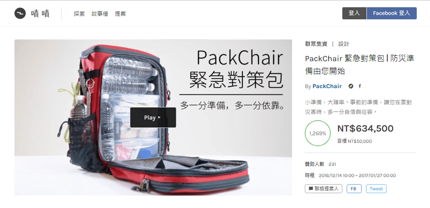 緊急避難要準備甚麼？救命必備工具！抗壓一噸重、更大容量的「PackChair-S 地震救災包」來了！ | T客邦