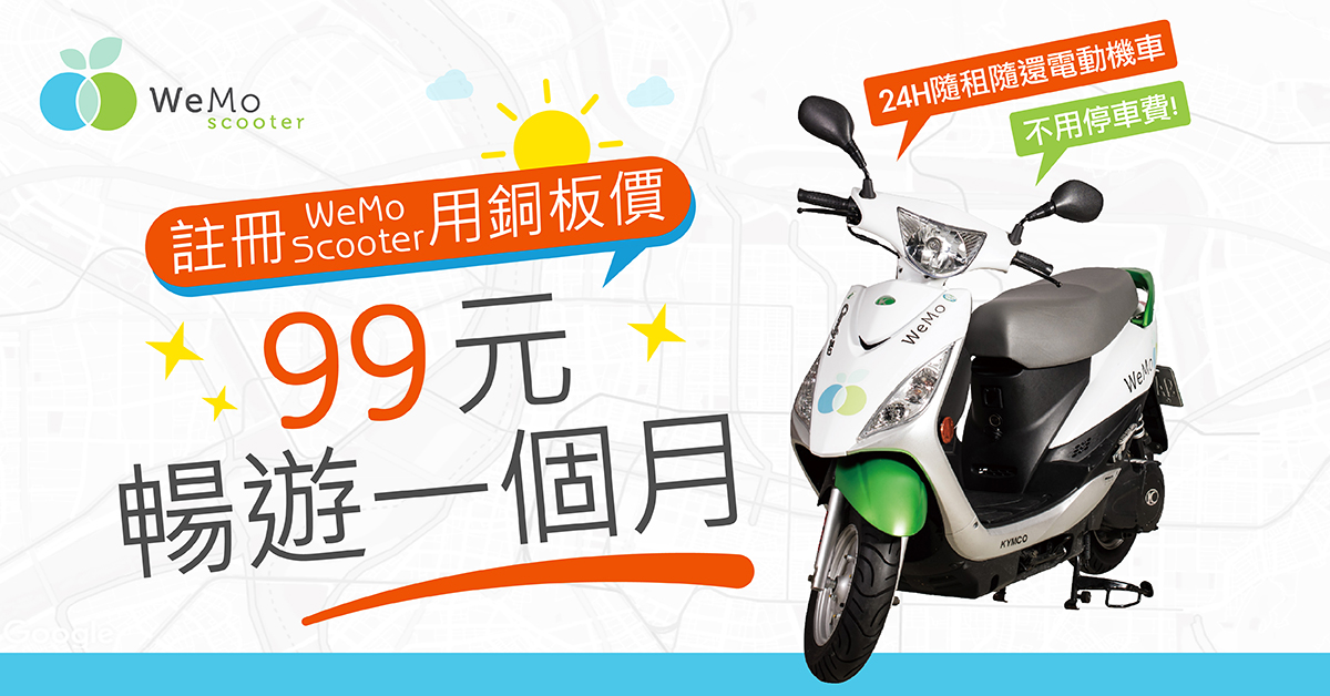 WeMo Scooter 推月租制！新用戶體驗價99元可騎一個月，每分鐘僅0.8元 | T客邦