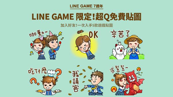LINE GAME 7週年嘉年華，天天參加都能獲得 LINE POINTS 點數，超過300萬點等你來挑戰 | T客邦
