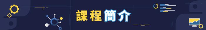 【線上課程】零基礎入門網路爬蟲,開啟python Coding之路:看懂網頁架構、實戰爬蟲6大技巧、活用sqlite儲存 T客邦