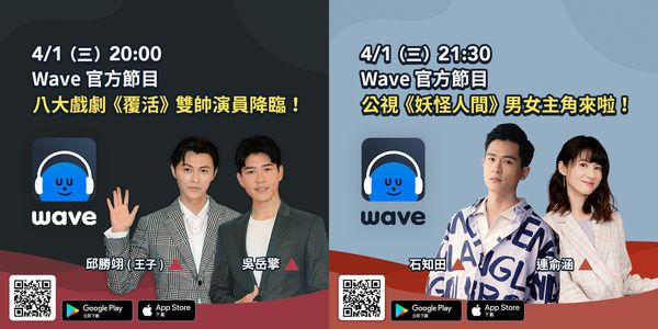 Wave打造台灣第一語音直播平台，先「聲」奪人打破顏值王道 | T客邦