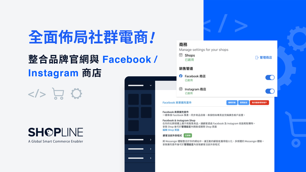 SHOPLINE宣布串接FB Shops與IG購物功能，助品牌進軍社群電商 | T客邦