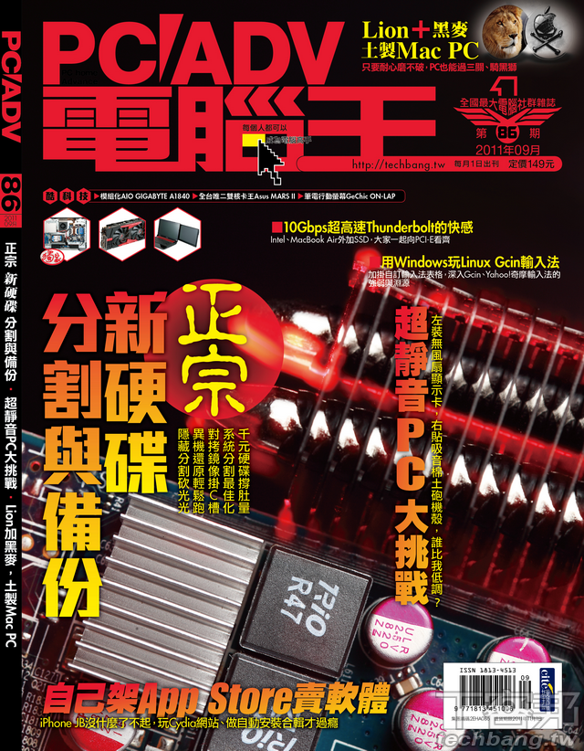 PCADV 86期：9月1日出刊（內有抽獎） | T客邦