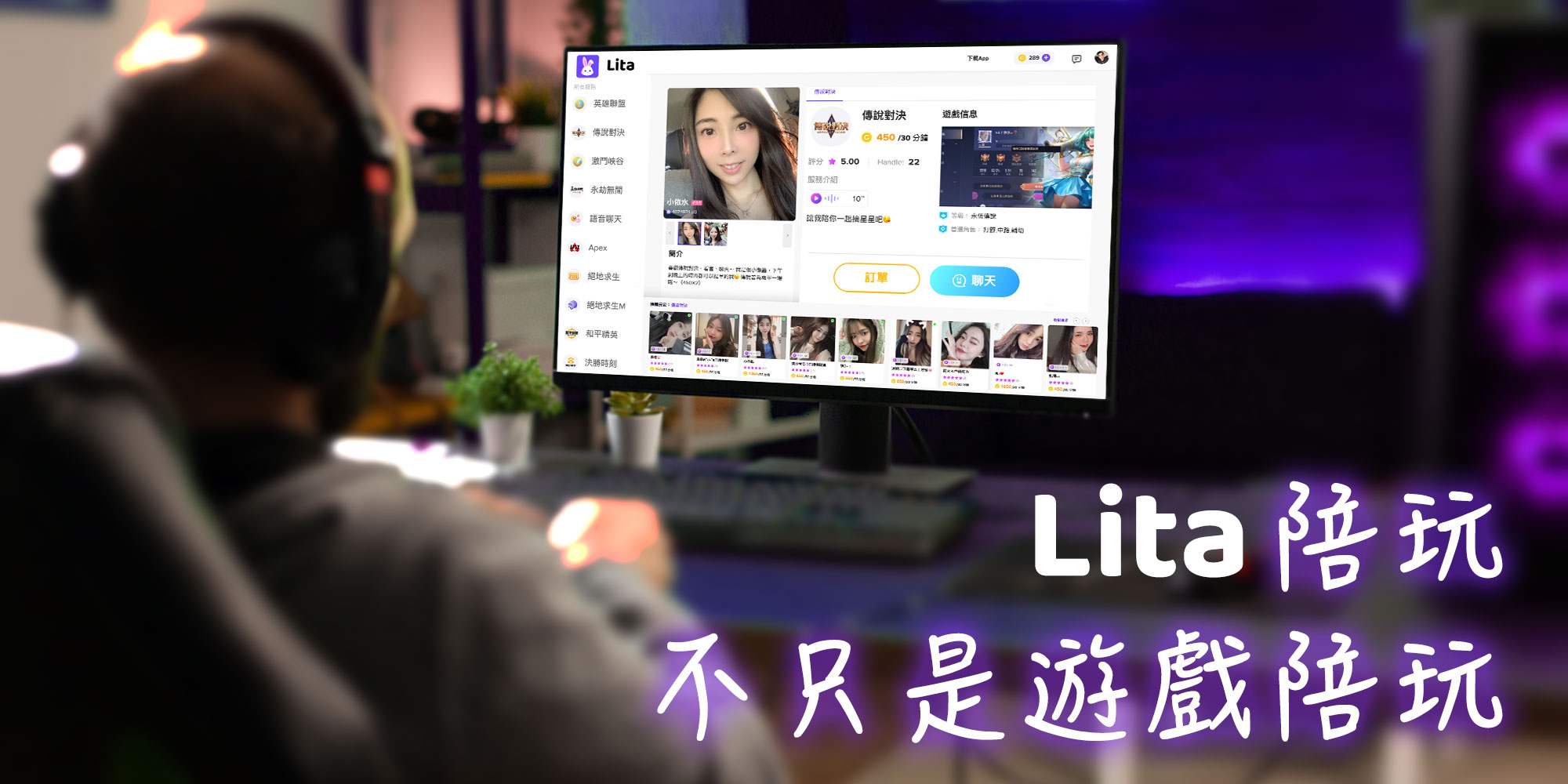 《Lita陪玩》遊戲交友App低價登台，ToyZ、丁特搶先體驗 | T客邦