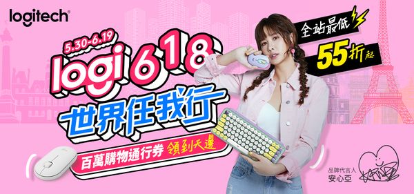 Logitech 618購物節開跑，全站最低55折起挑戰全年最低價 | T客邦