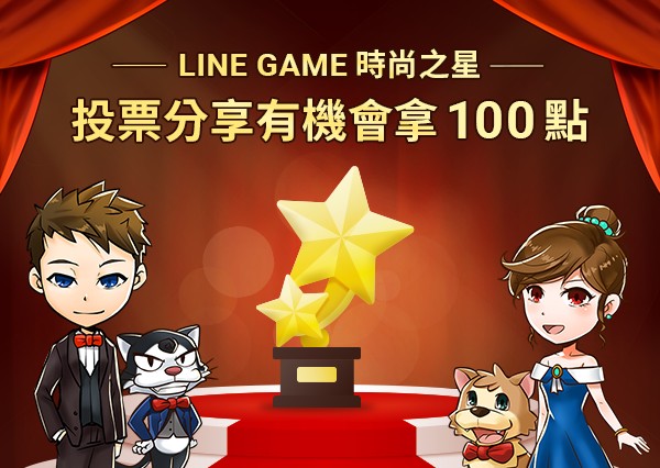 LINE GAME歡慶10週，免費貼圖限時下載、超過150萬LINE POINTS大放送 | T客邦