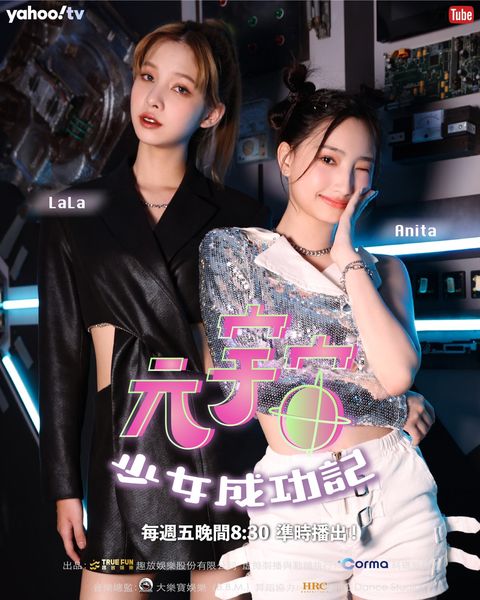 超強新人「台版Lisa」Lala+「怪物新人」Anita前進元宇宙拼出道 | T客邦