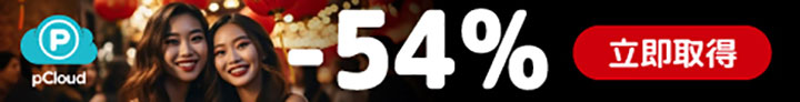 一次付費，終身享受！雲端服務 pCloud 方案中秋下殺 54%！最高 10TB 儲存享受更多新功能！ | T客邦