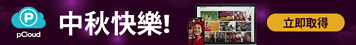 一次付費，終身享受！雲端服務 pCloud 方案中秋下殺 54%！最高 10TB 儲存享受更多新功能！ | T客邦