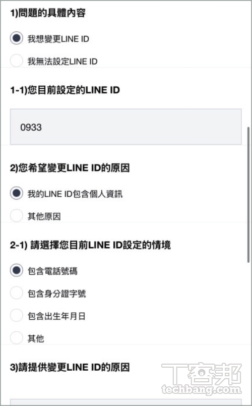 如何更改 LINE ID？ | T客邦