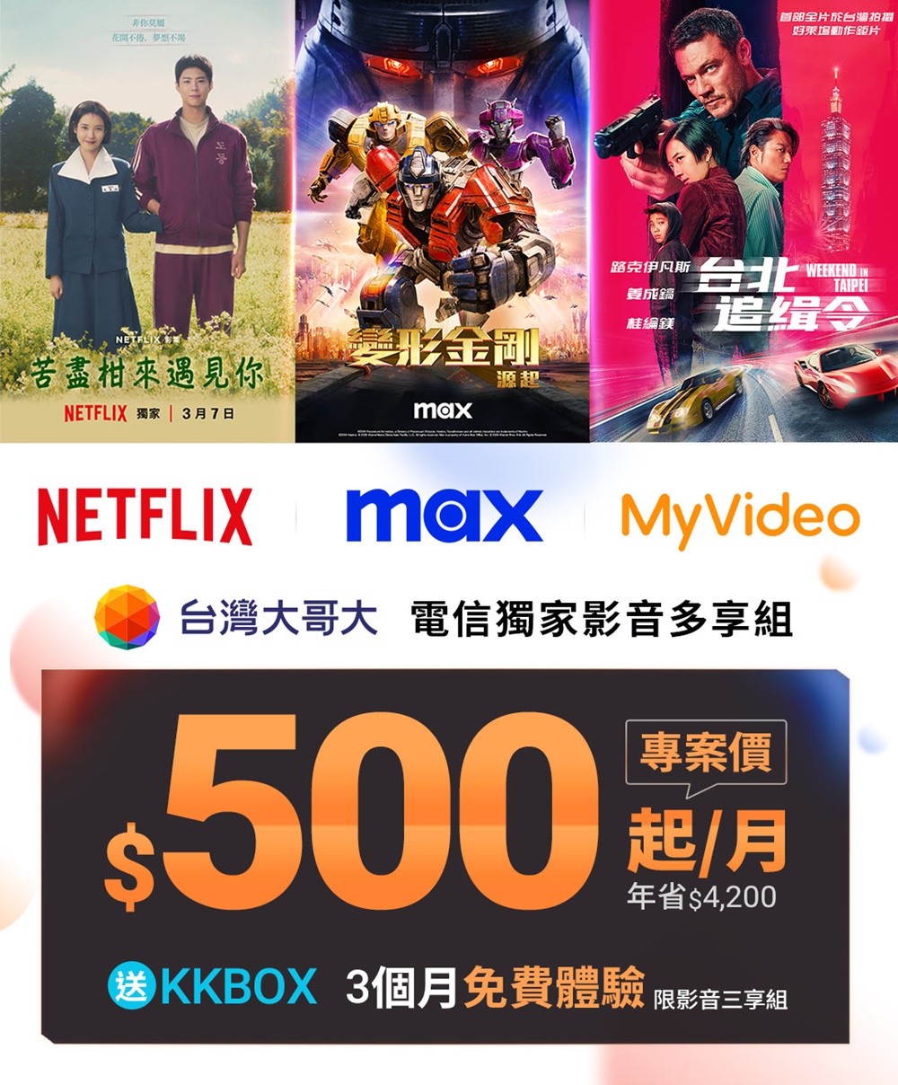 台哥大推月繳 500 元一次看 Netflix、Max、MyVideo 三大平台，再送 KKBOX 和 Disney+ | T客邦