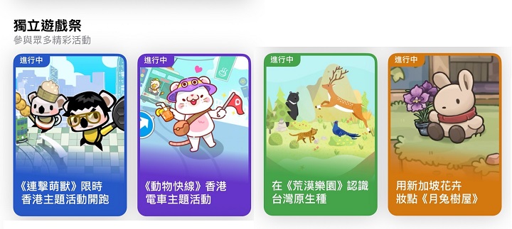 蘋果 App Store 獨立遊戲祭開跑！精選台港韓東南亞創意新作與期間限定活動 | T客邦