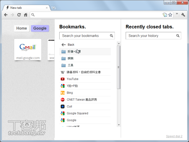 Speed Dial2：比官方更好用的Chrome分頁外掛 | T客邦