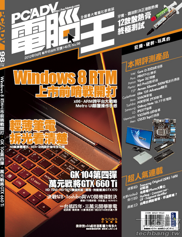 PCADV 98期、9月1日出刊：Windows 8 RTM 搶先曝光 | T客邦